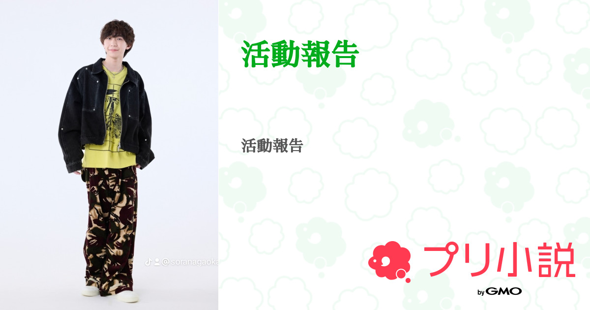 活動報告 - 全1話 【連載中】（そら丸(少年忍者、Ambitious推し)さんの小説） | 無料スマホ夢小説ならプリ小説 byGMO